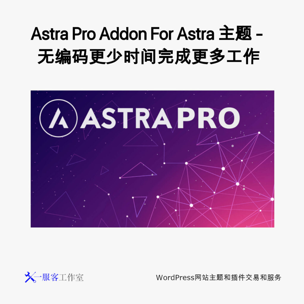 Astra Pro Addon For Astra 主题 – 无编码更少时间完成更多工作 - 吾店主机