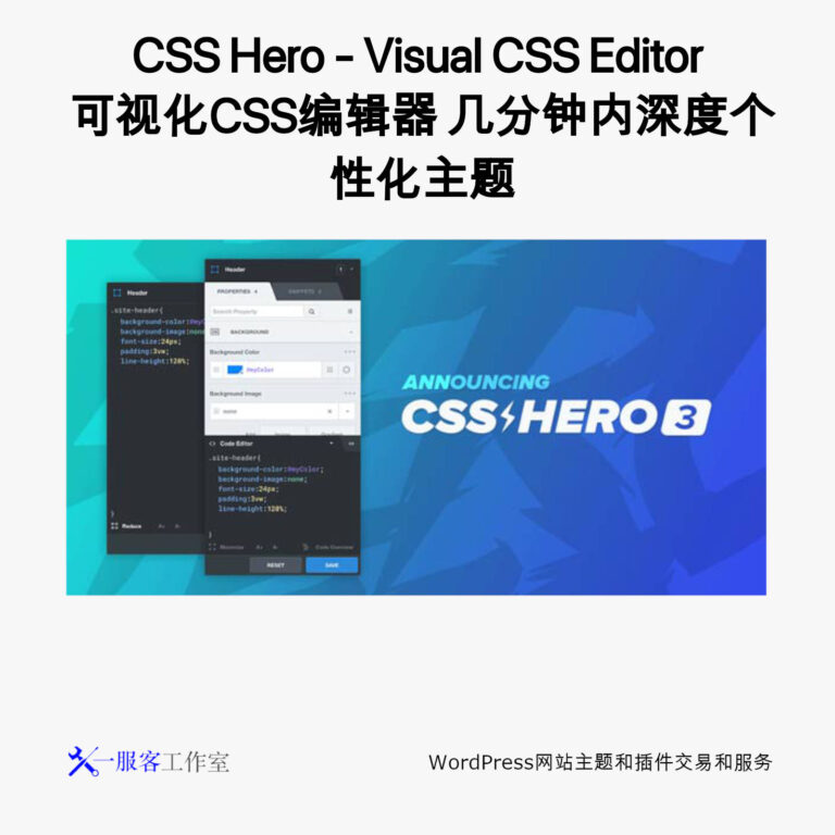 CSS Hero – Visual CSS Editor 可视化CSS编辑器 几分钟内深度个性化主题 - 吾店主机